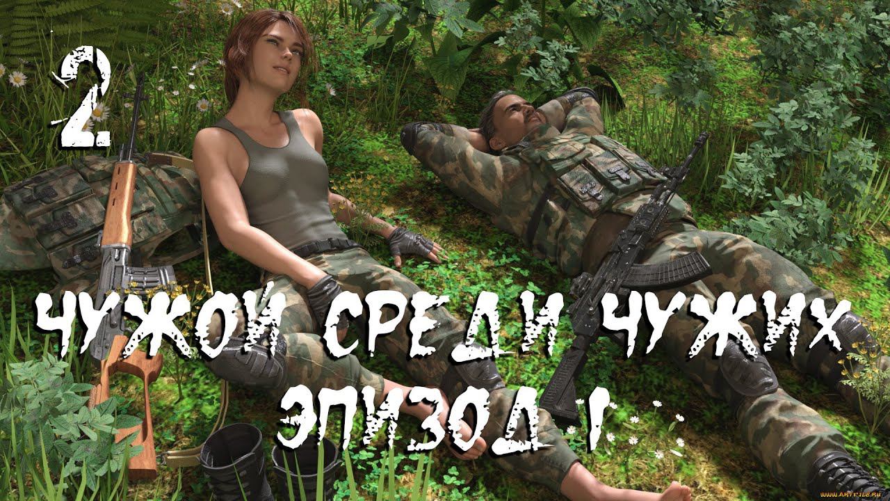 S.T.A.L.K.E.R. Чужой среди чужих. Эпизод I. #2. Главный лох в Зоне.