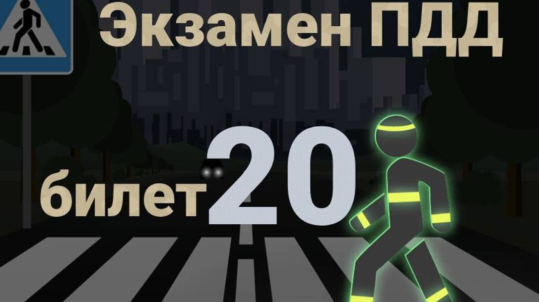 ПДД билеты: Решаем билет ГИБДД № 20
