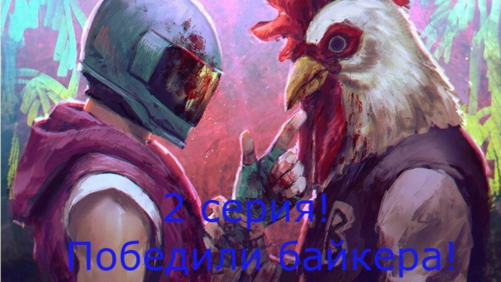 HOTLINE MIAMI. ПОБЕДИЛИ БОССА-БАЙКЕРА! #2