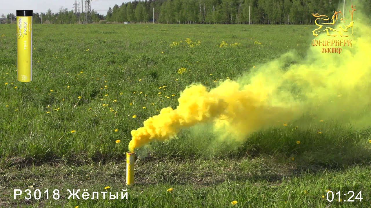 Р3018 Цветные дымы проф. (жёлтый)