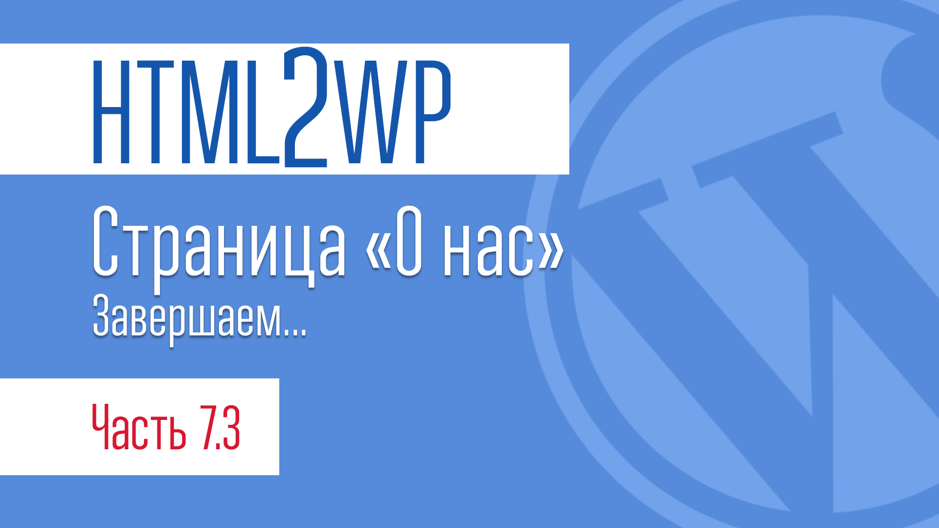 HTML2WP. Серия #7.3. Завершаем страницу "О нас"