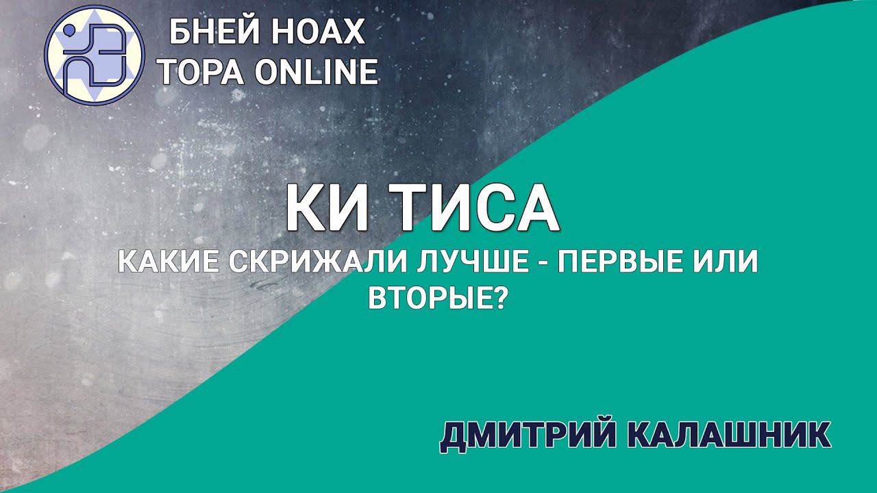 Какие скрижали лучше - первые или вторые? Недельная глава Ки Тиса
