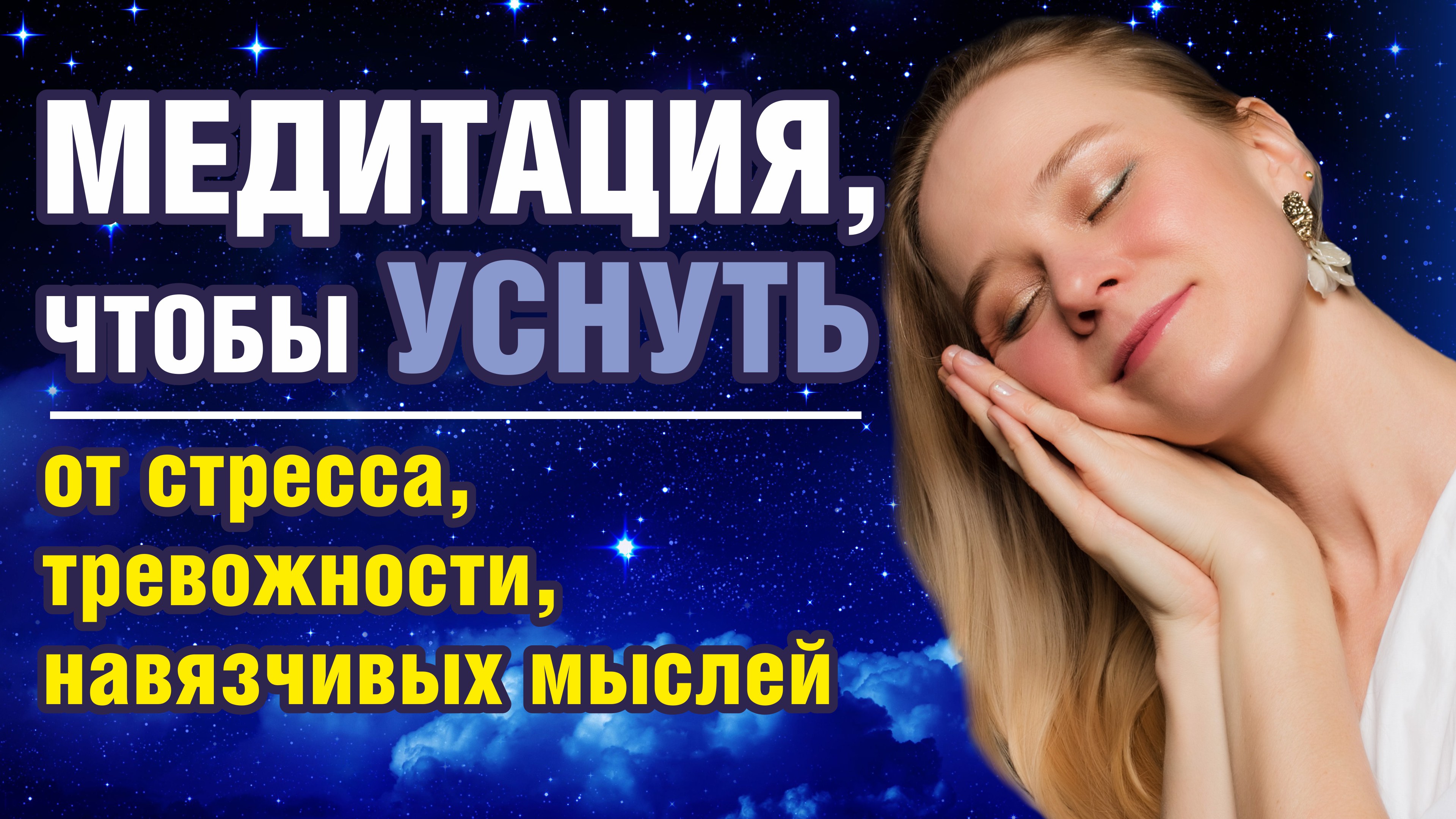 Медитация перед сном / Расслабиться и уснуть