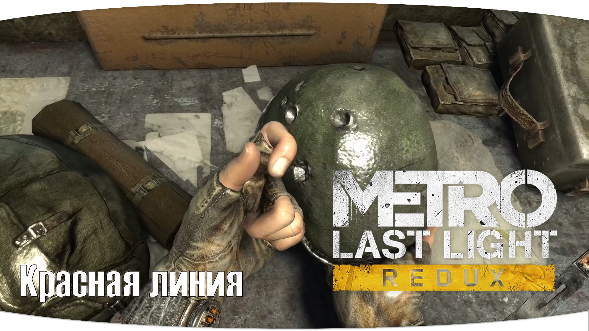 Красная линия | Metro 2033 Last Light Redux | Серия 6
