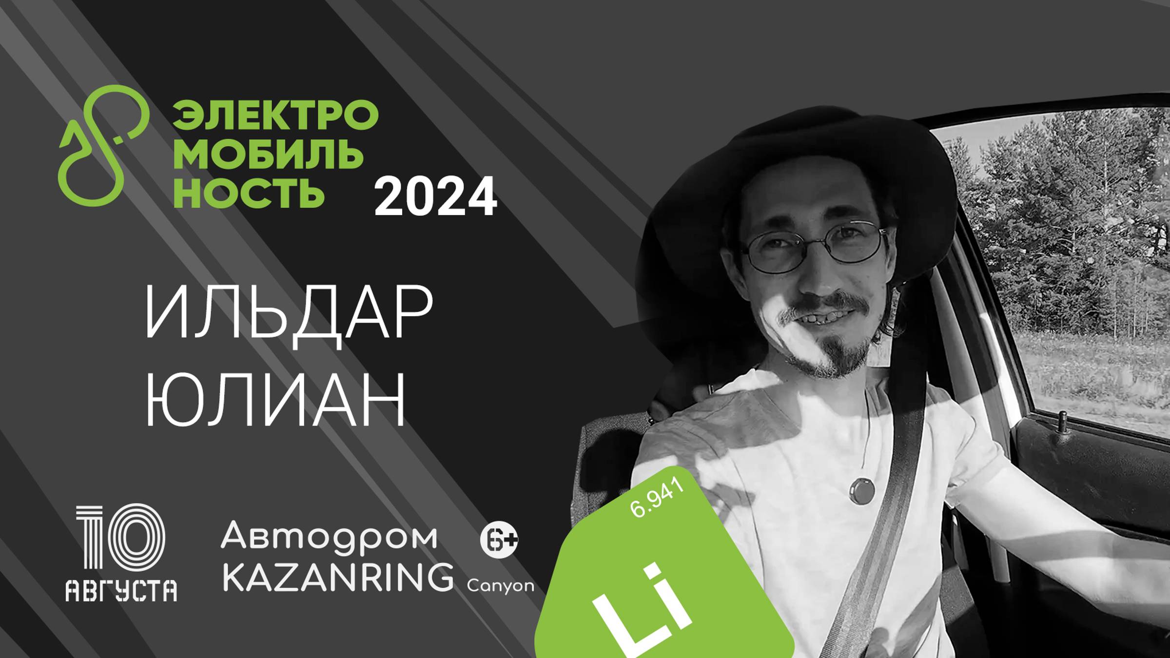 Ильдар Юлиан о фестивале Электромобильность