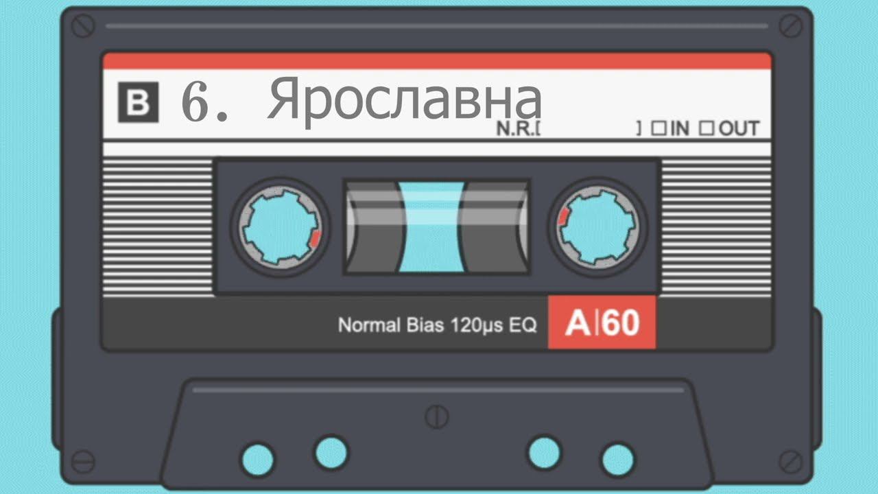 6. Ярославна