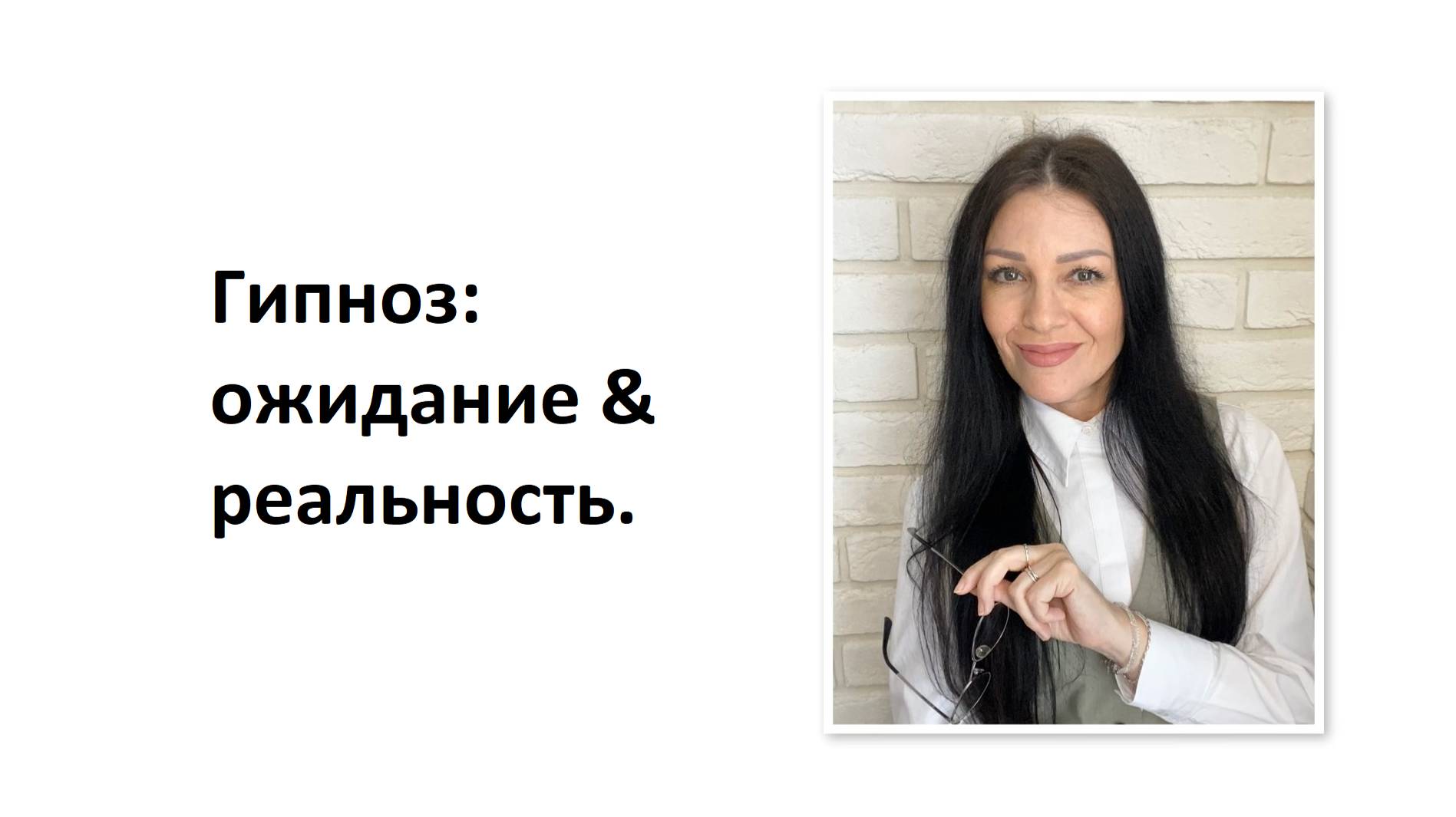 Гиnноз- ожидание & реальность.