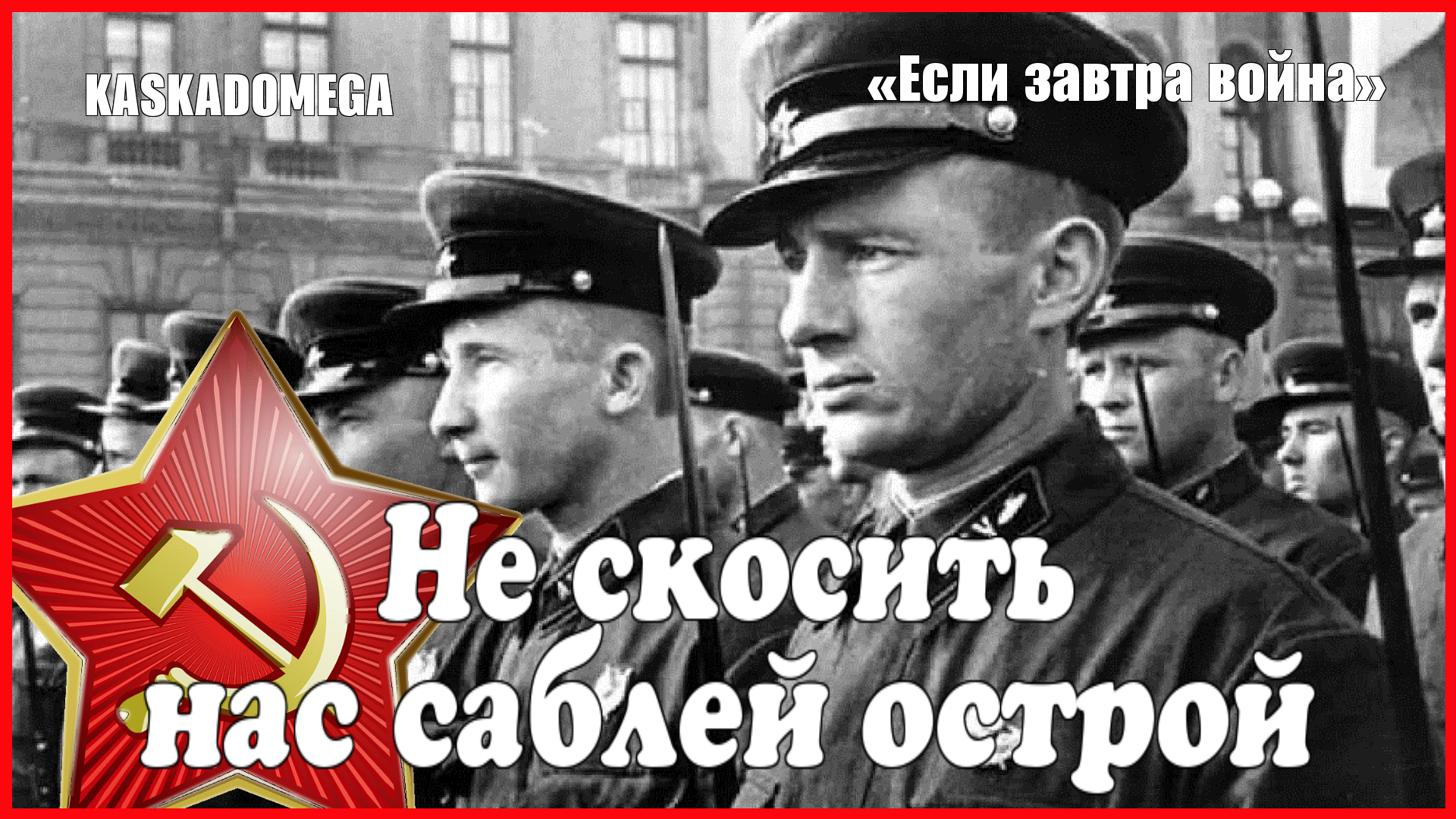 Не скосить нас саблей острой (1941)