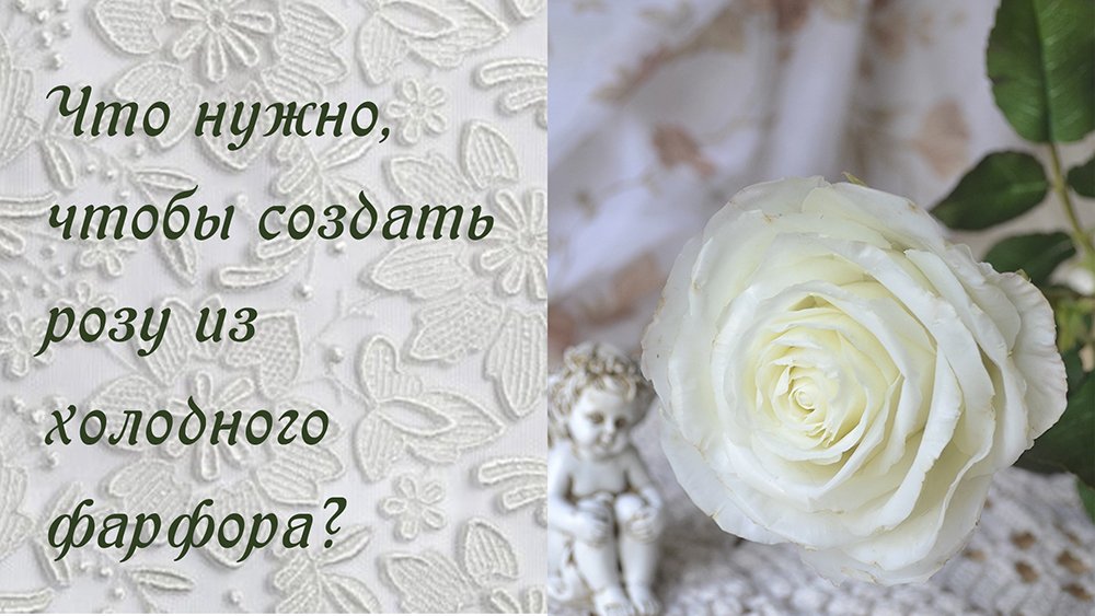 Что нужно, чтобы слепить розу из холодного фарфора?