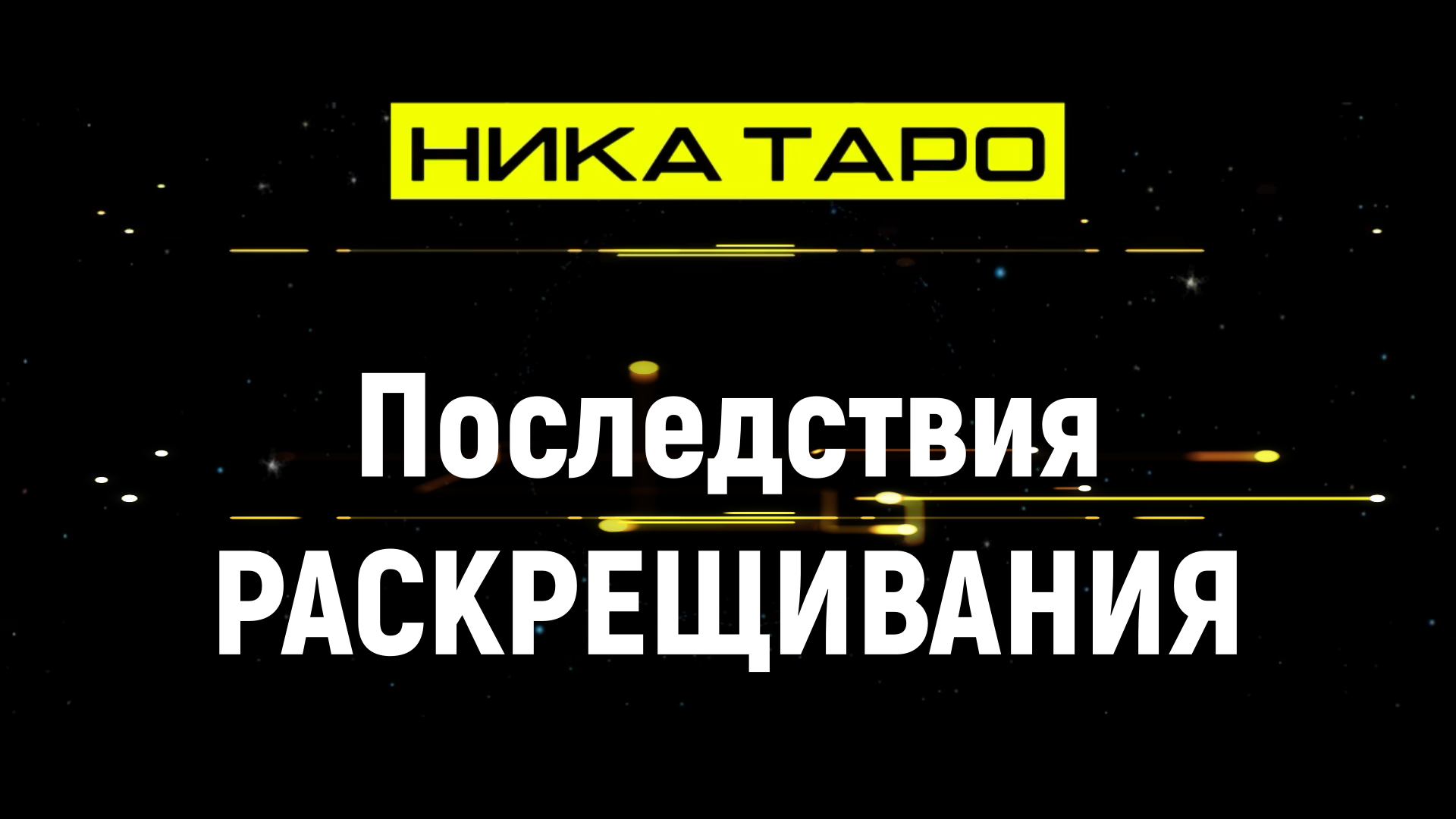 ТАРО-расклад: Последствия раскрещивания