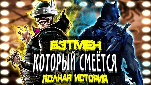 Бэтмен Который Смеется. Полная история (Часть 04). DC Comics