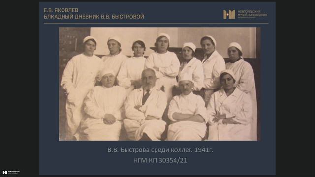 Блокадный дневник В.В. Быстровой