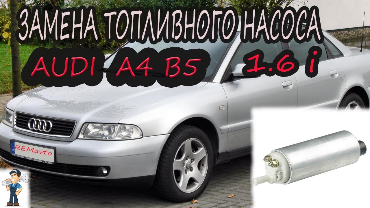 Замена топливного насоса ауди а4 б5 1.6i _Replacing  fuel pump AUDI a4 b5 1.6i.