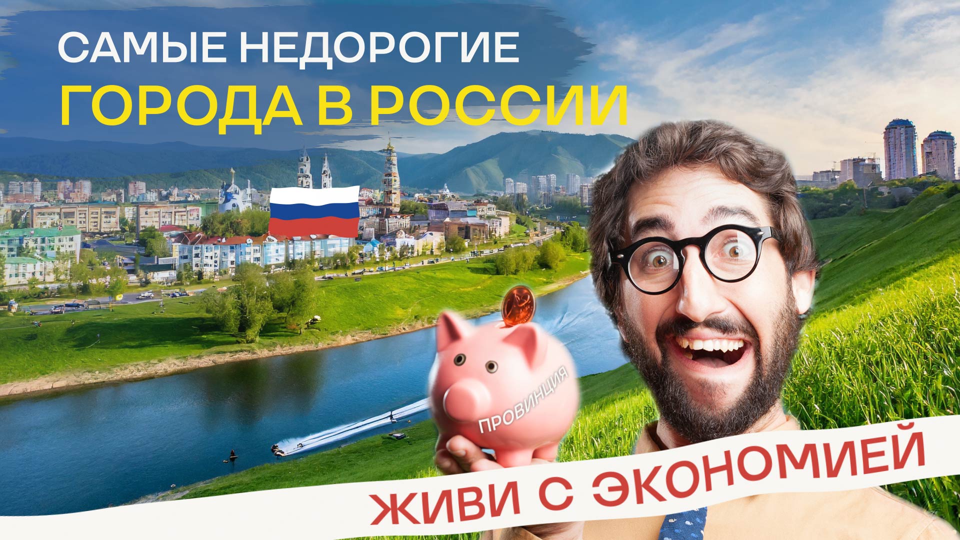 САМЫЕ НЕДОРОГИЕ ГОРОДА В РОССИИ ДЛЯ ЖИЗНИ