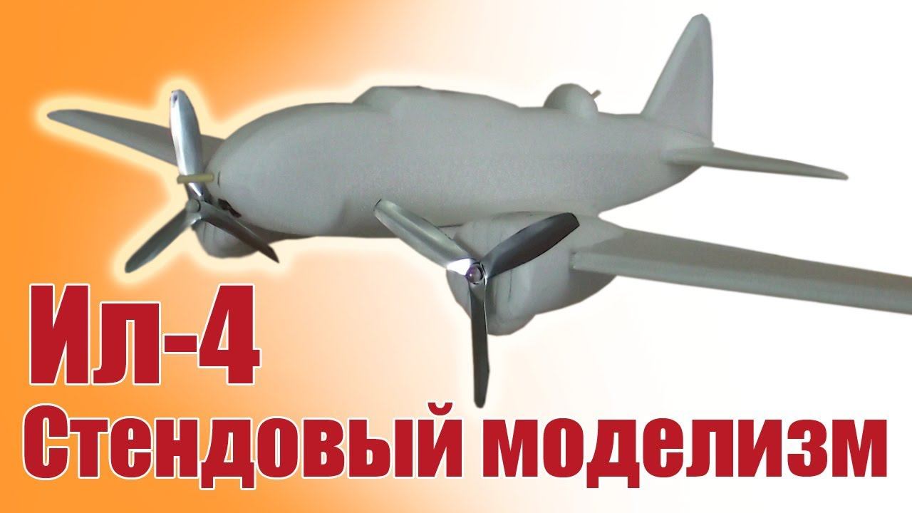 Ил-4 бомбардировщик / Модель стендовая / ALNADO