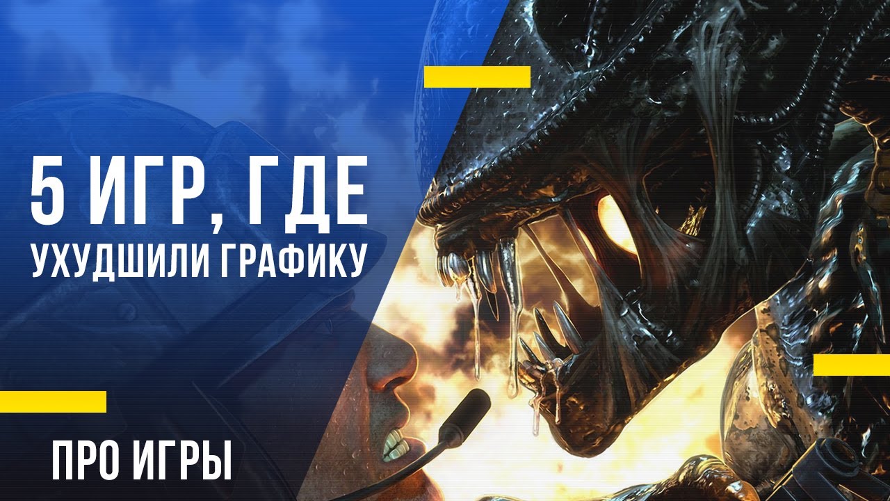 5 игр, где ухудшили графику