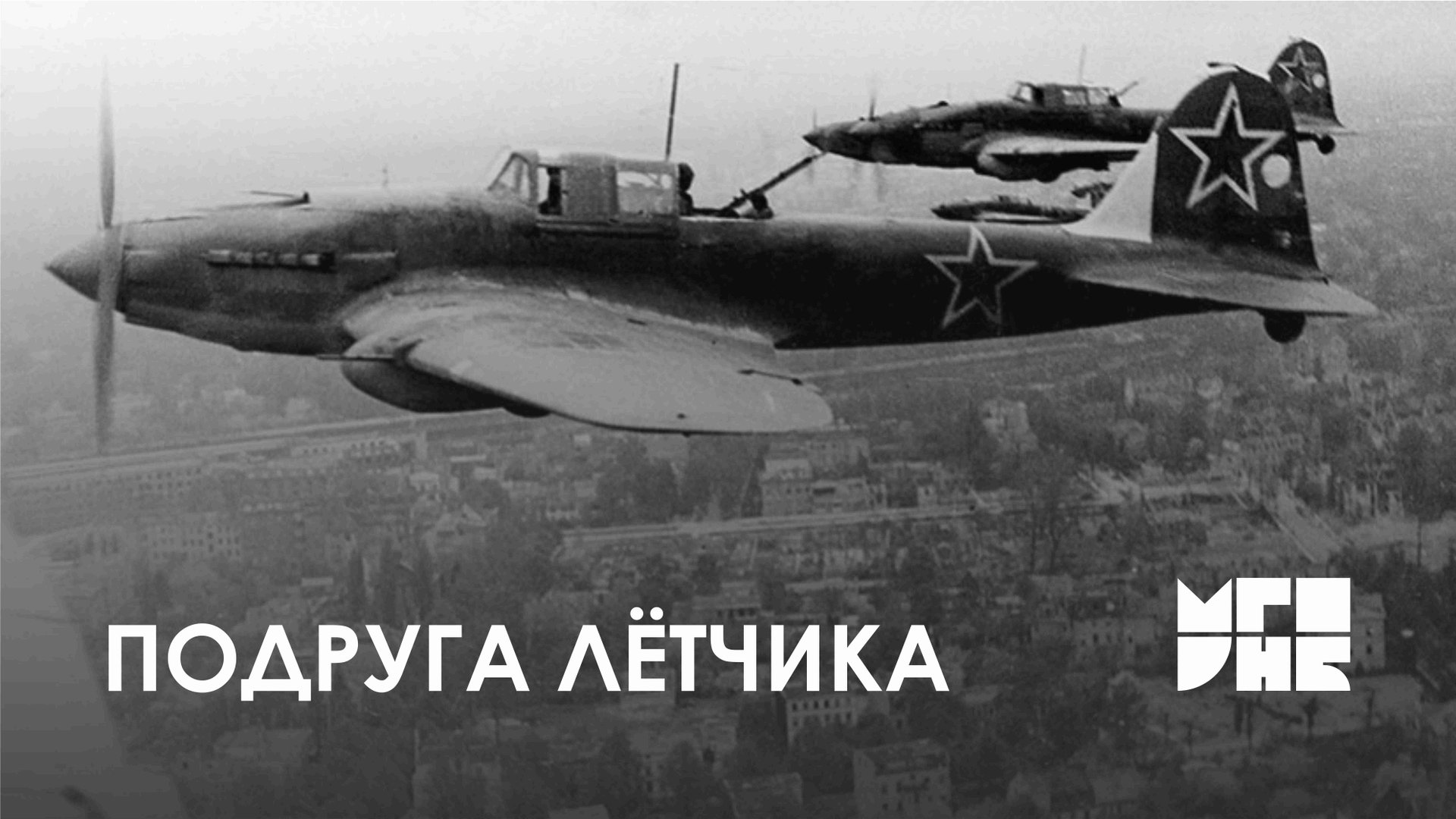 Подруга летчика