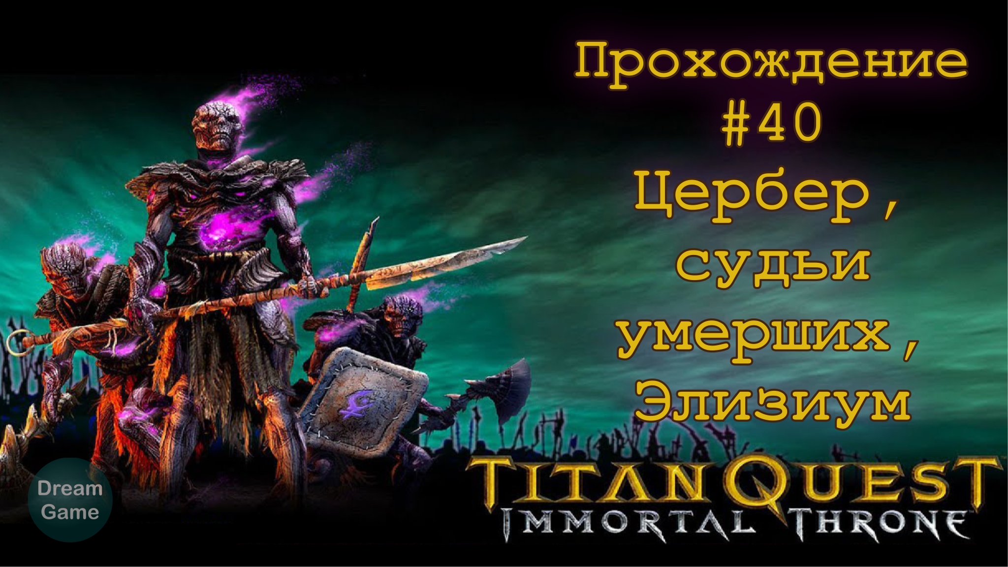 Titan Quest Immortal Throne_#40 (Цербер, судьи умерших, Элизиум)