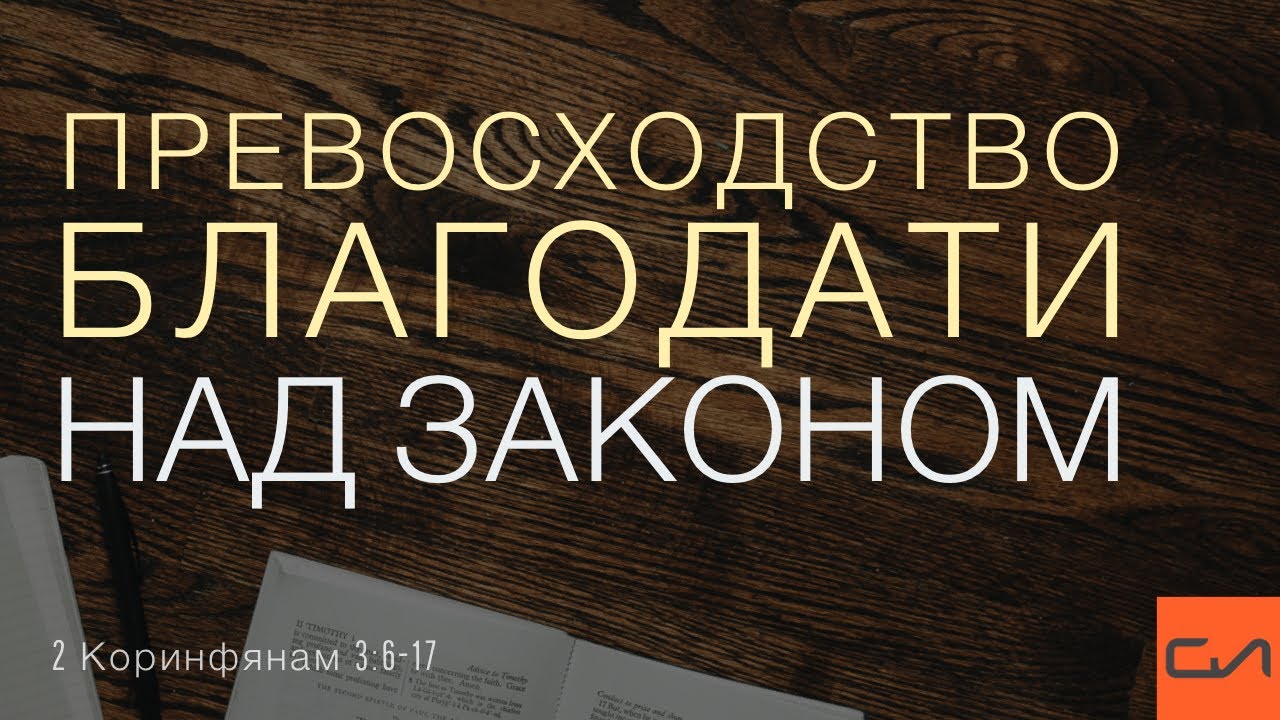 2 Коринфянам 3:6-17. Превосходство благодати над законом | Андрей Вовк | Слово Истины