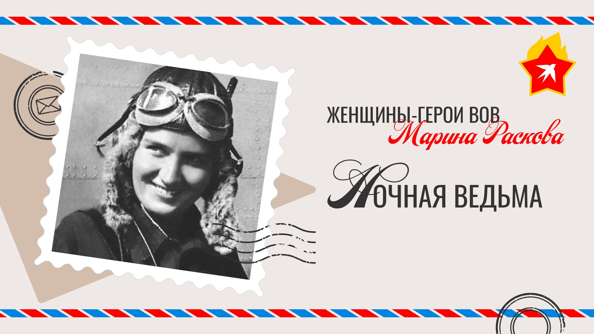 Раскова: женщина-штурман, создавшая знаменитый полк «ночных ведьм»