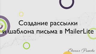 Создание рассылки и шаблона письма в сервисе MailerLite. Настройка email рассылки в Майлерлайт