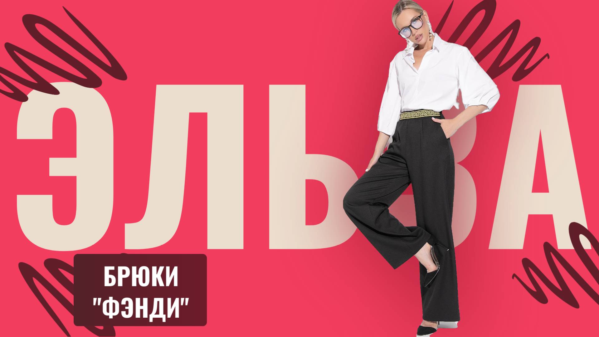 Обзор Брюки "Фэнди" цвет черный размер 46 #Эльза #комсомолочка