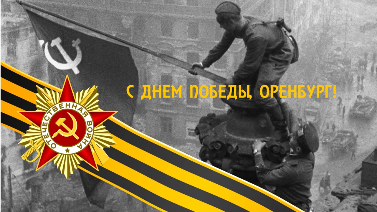 ПОБЕДНЫЙ МАЙ В ОРЕНБУРГЕ