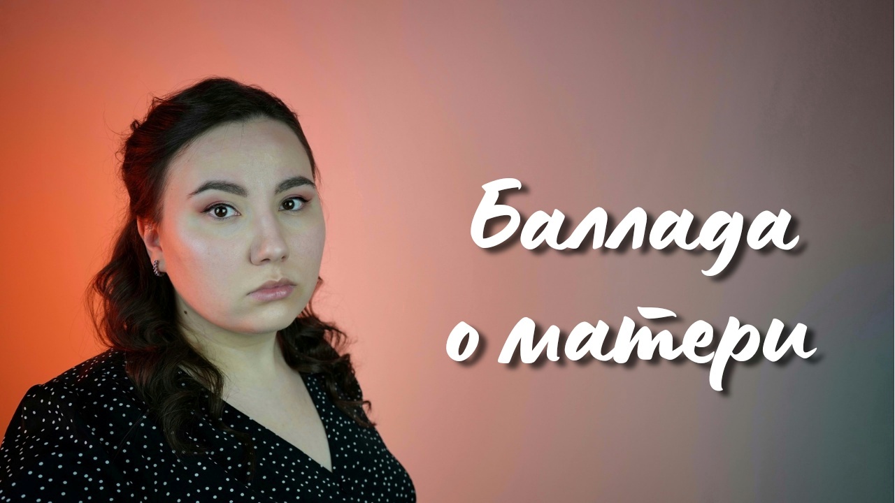 Баллада о матери (Алексей, Алешенька, сынок)