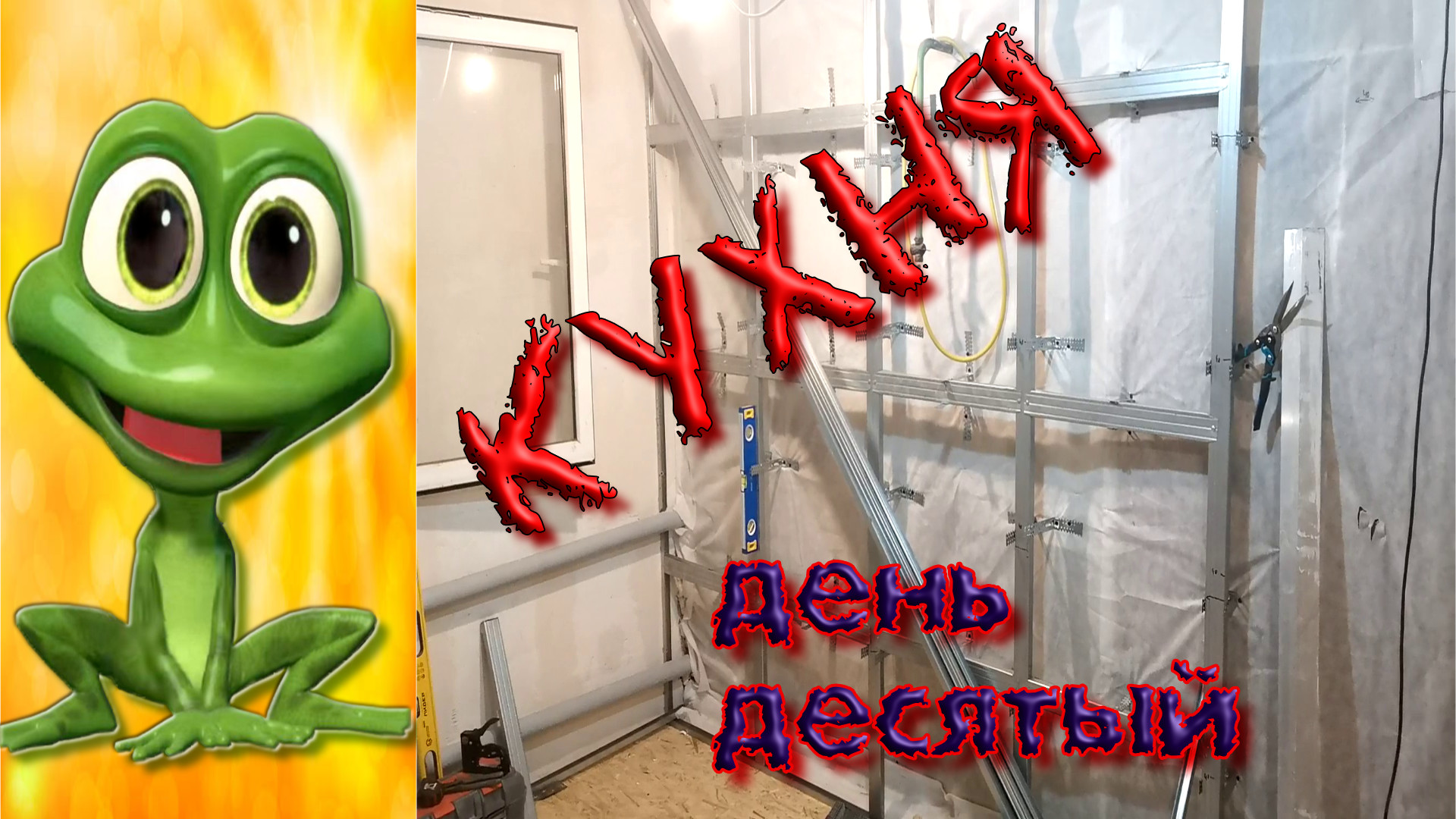 Кухня день десятый. Готовлю стены под гипсокартон. Строить - не ломать...