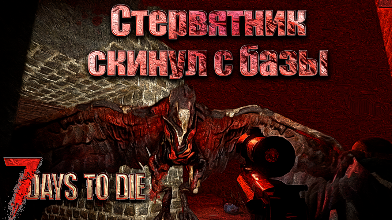 Тяжелая кровавая луна. Новички выживают в 7 days to die #13. КООП.