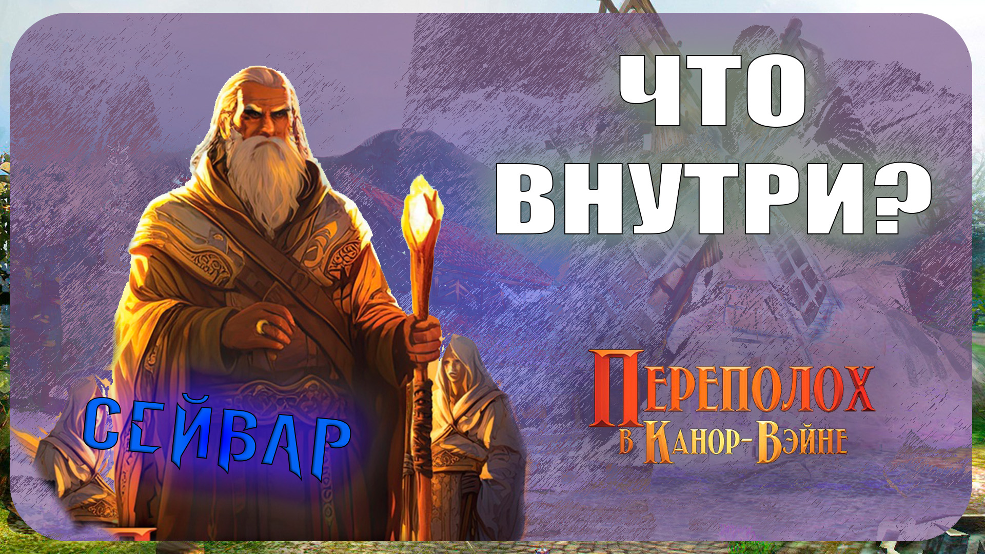 Начальный набор Берсерк Герои - Сейвар (Переполох в Канор-Вэйне)