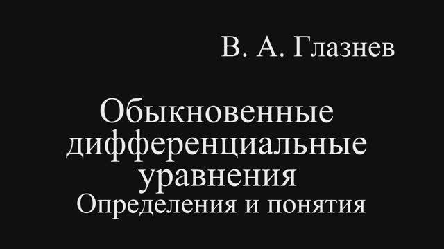 Дифференциальные уравнения. Определения и понятия