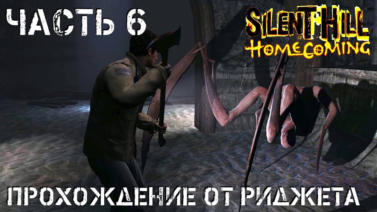 Silent Hill Homecoming Прохождение Часть 6 "Канализация"
