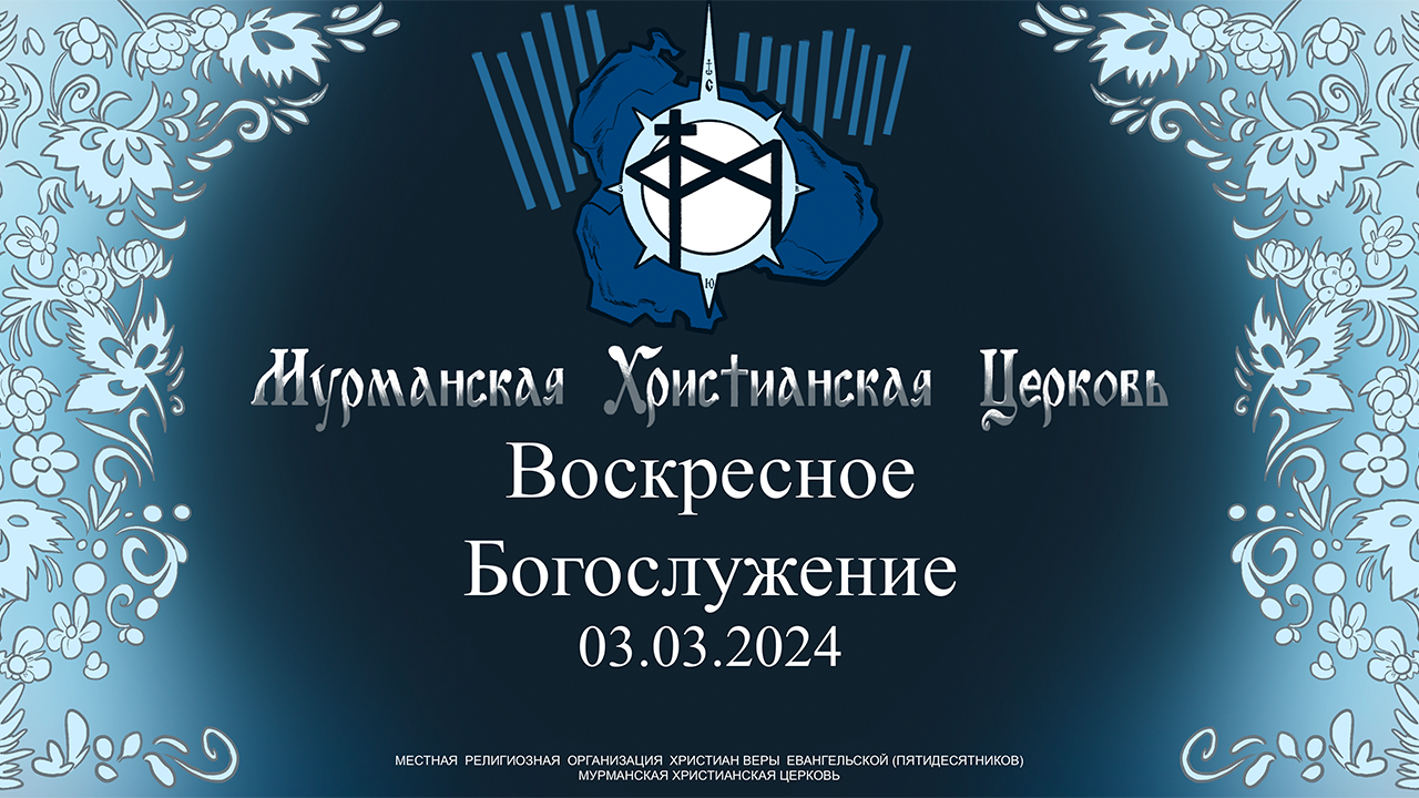Воскресное богослужение 03.03.2024