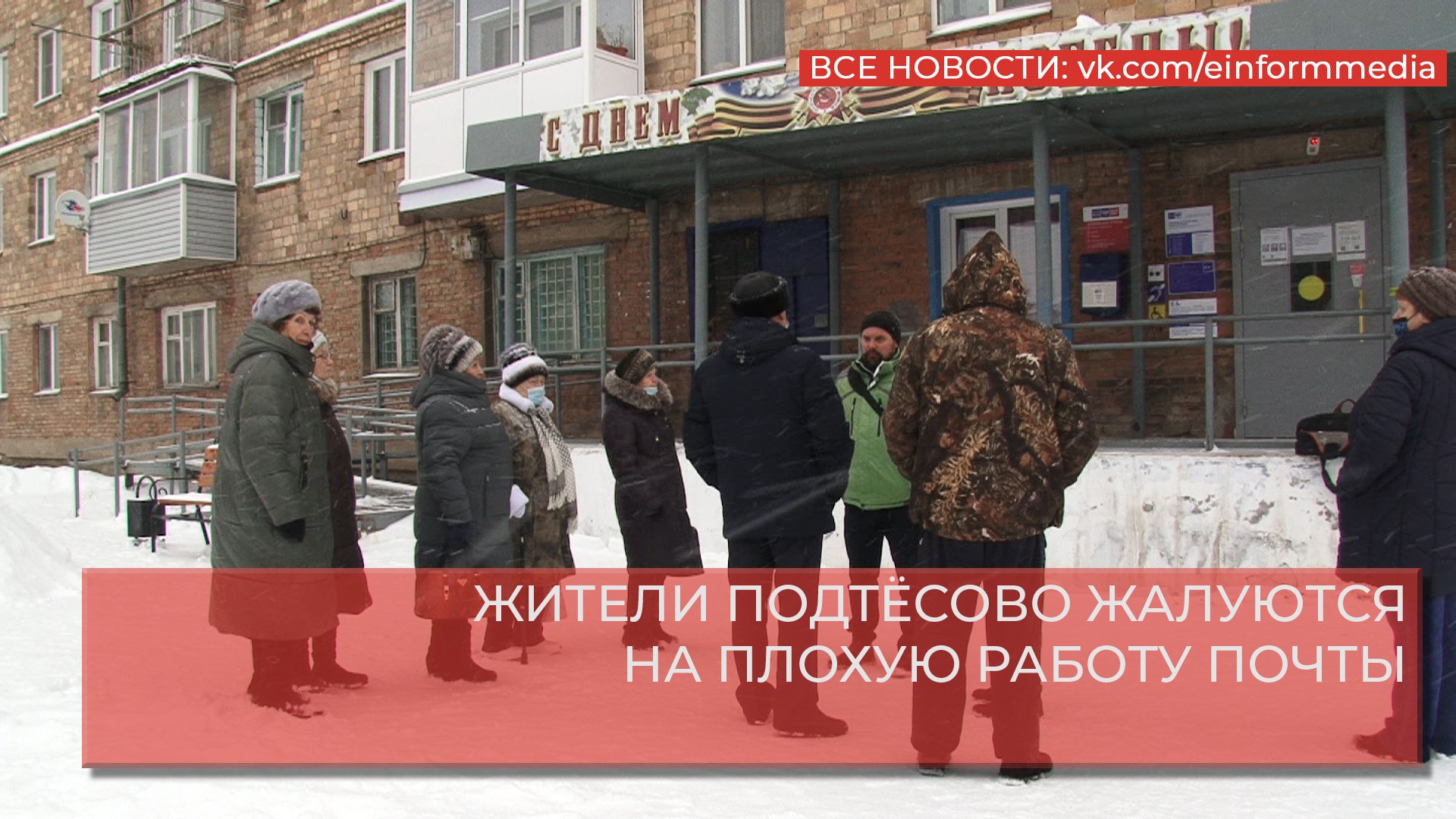 ЖИТЕЛИ ПОДТЁСОВО ЖАЛУЮТСЯ НА ПЛОХУЮ РАБОТУ ПОЧТЫ.mp4