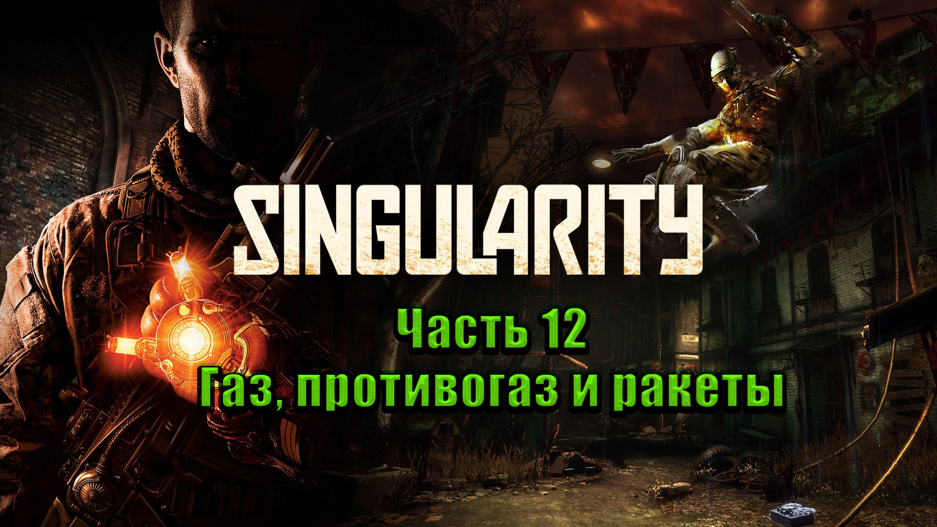 Прохождение Singularity. Часть 12. Газ, противогаз и ракеты