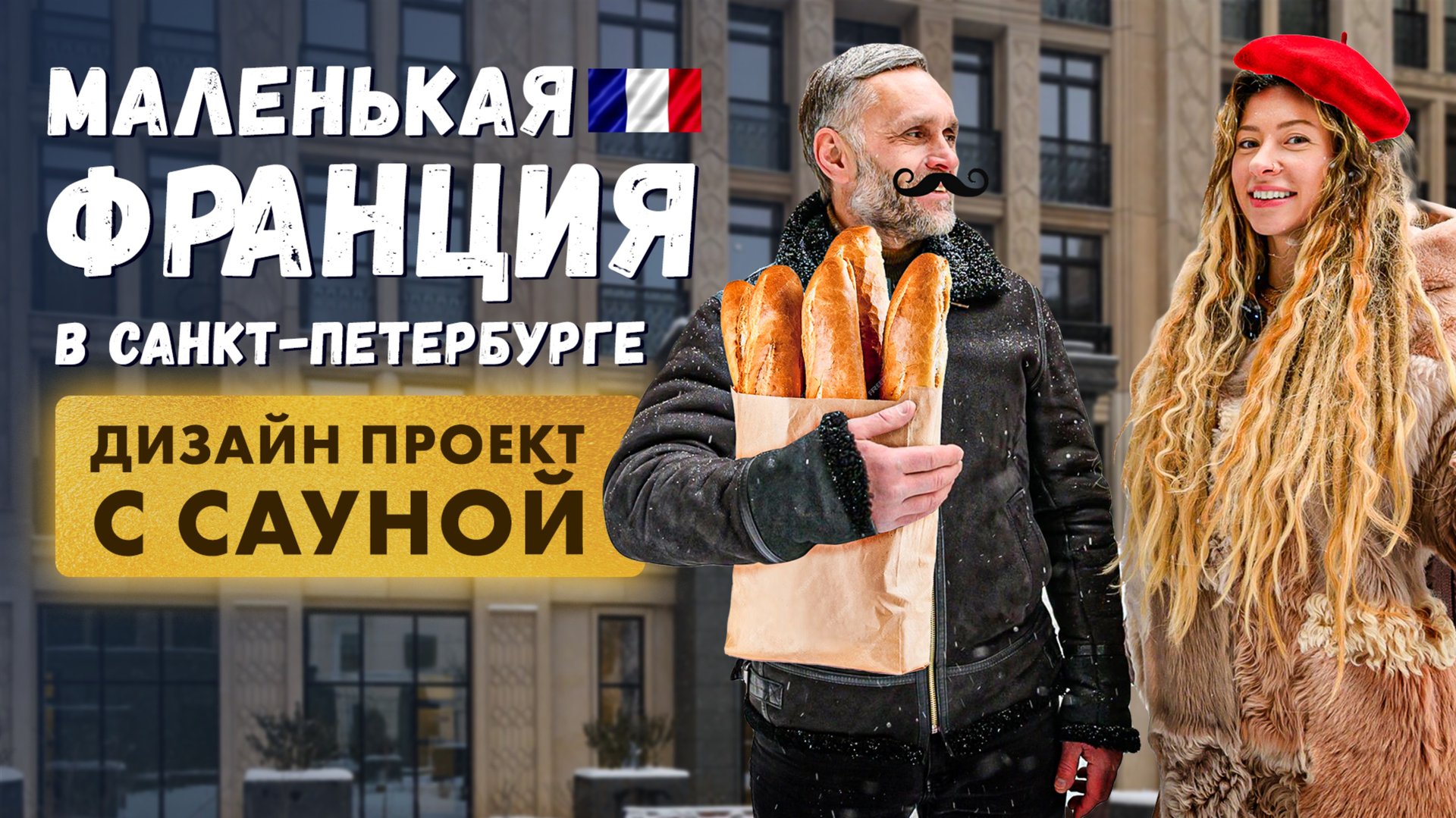 Маленькая Франция в Санкт-Петербурге