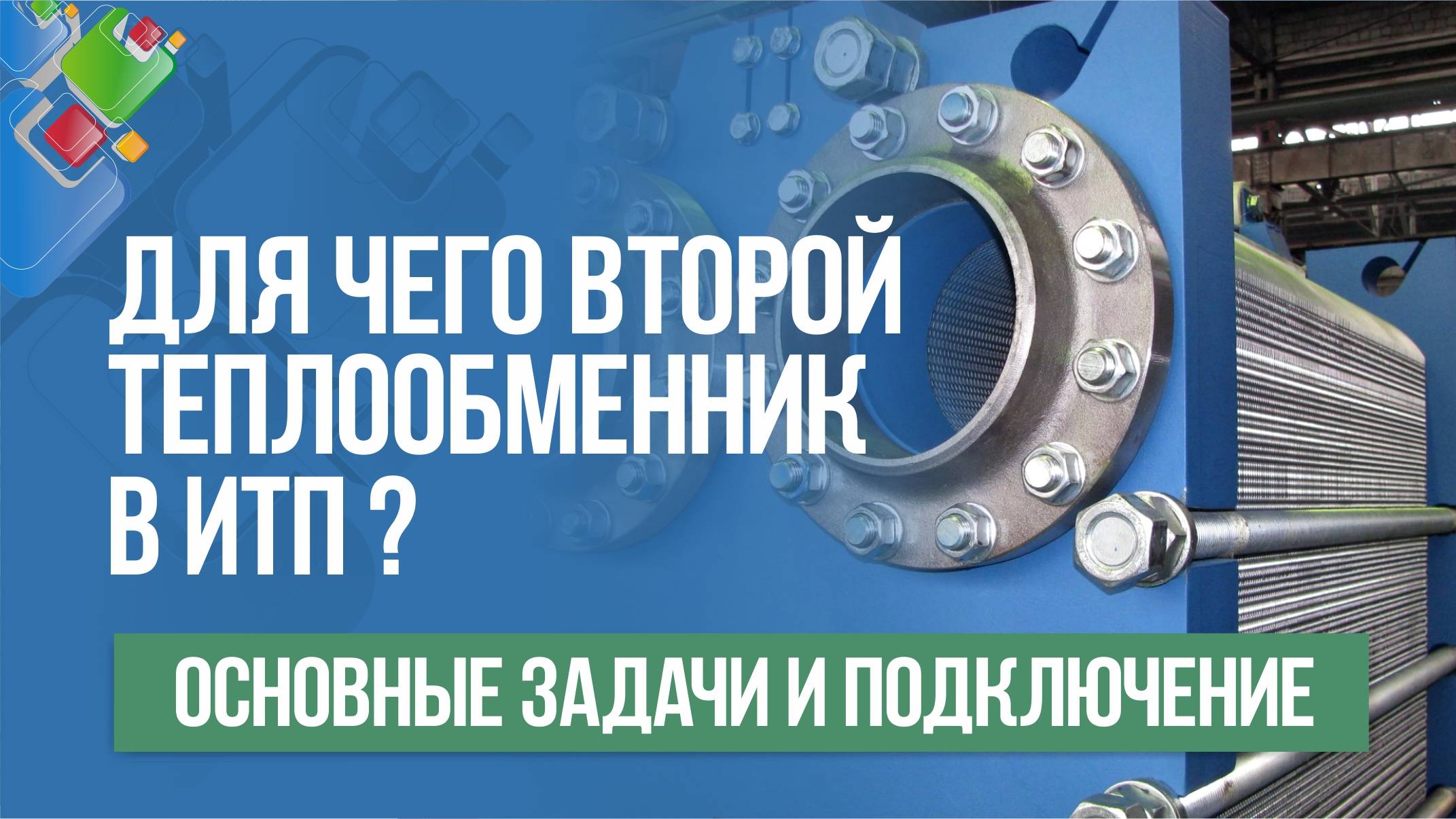 Для чего нужен второй теплообменник в ИТП? Основное предназначение и схема его подключения