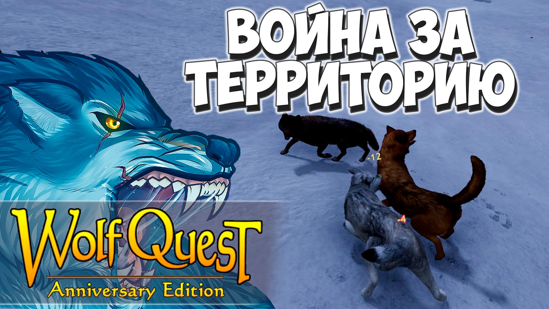 Оборона, нападение и захват чужих территорий! WolfQuest: Anniversary Edition #8