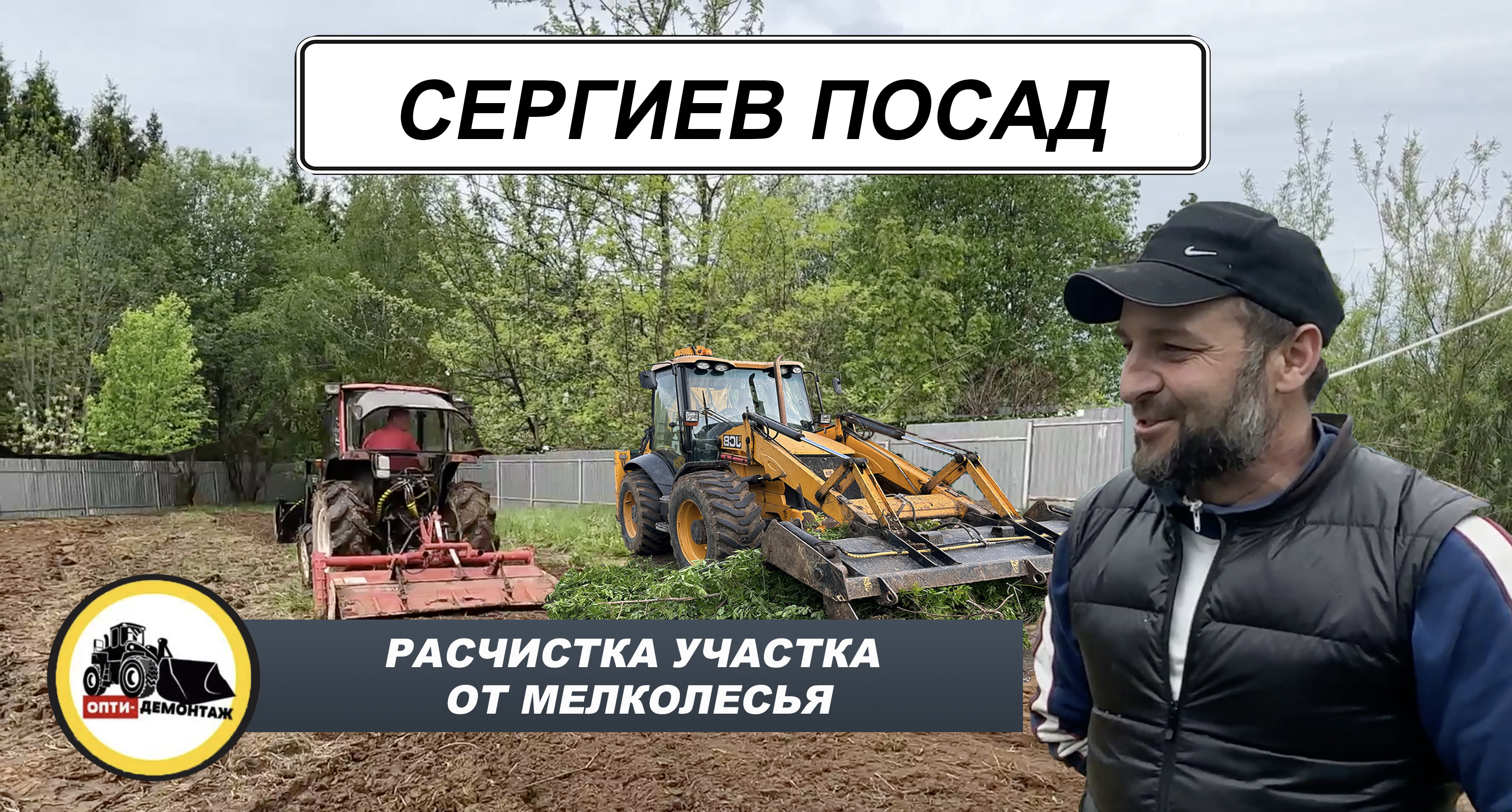 Расчистка участка в Сергиевом Посаде, корчевание пней и фрезерование земли. Вывоз мусора.