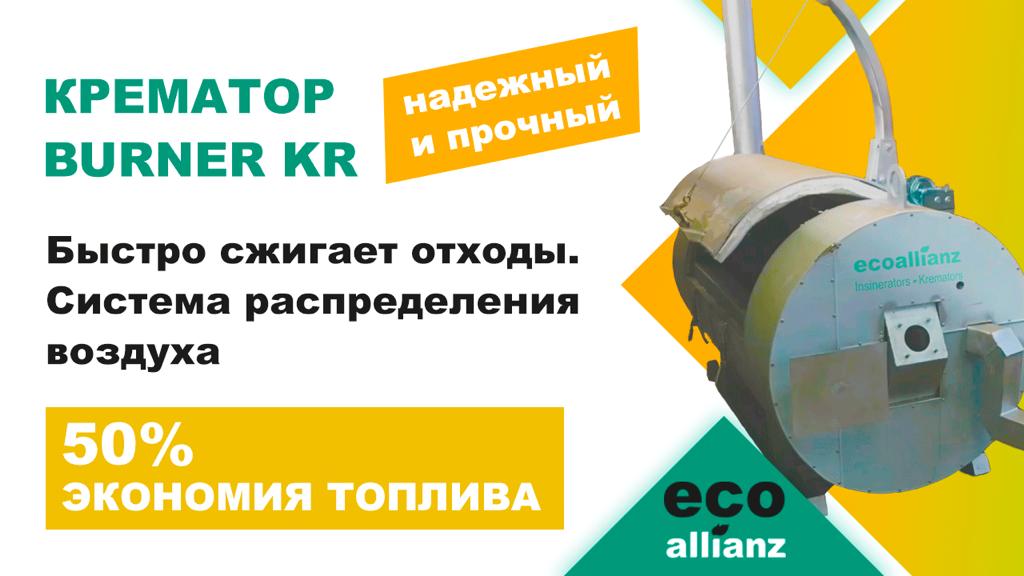 Крематор BURNER KR для сжигания биологических отходов экономия топлива 50 %