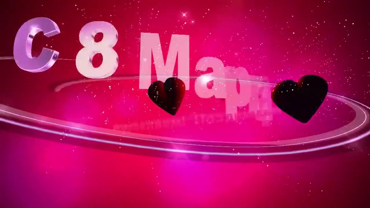 Поздравление мамам