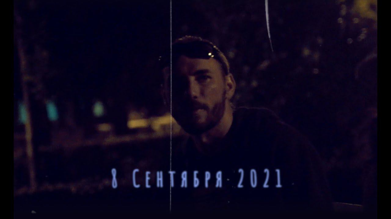Где-то... 8 Сентября 2021