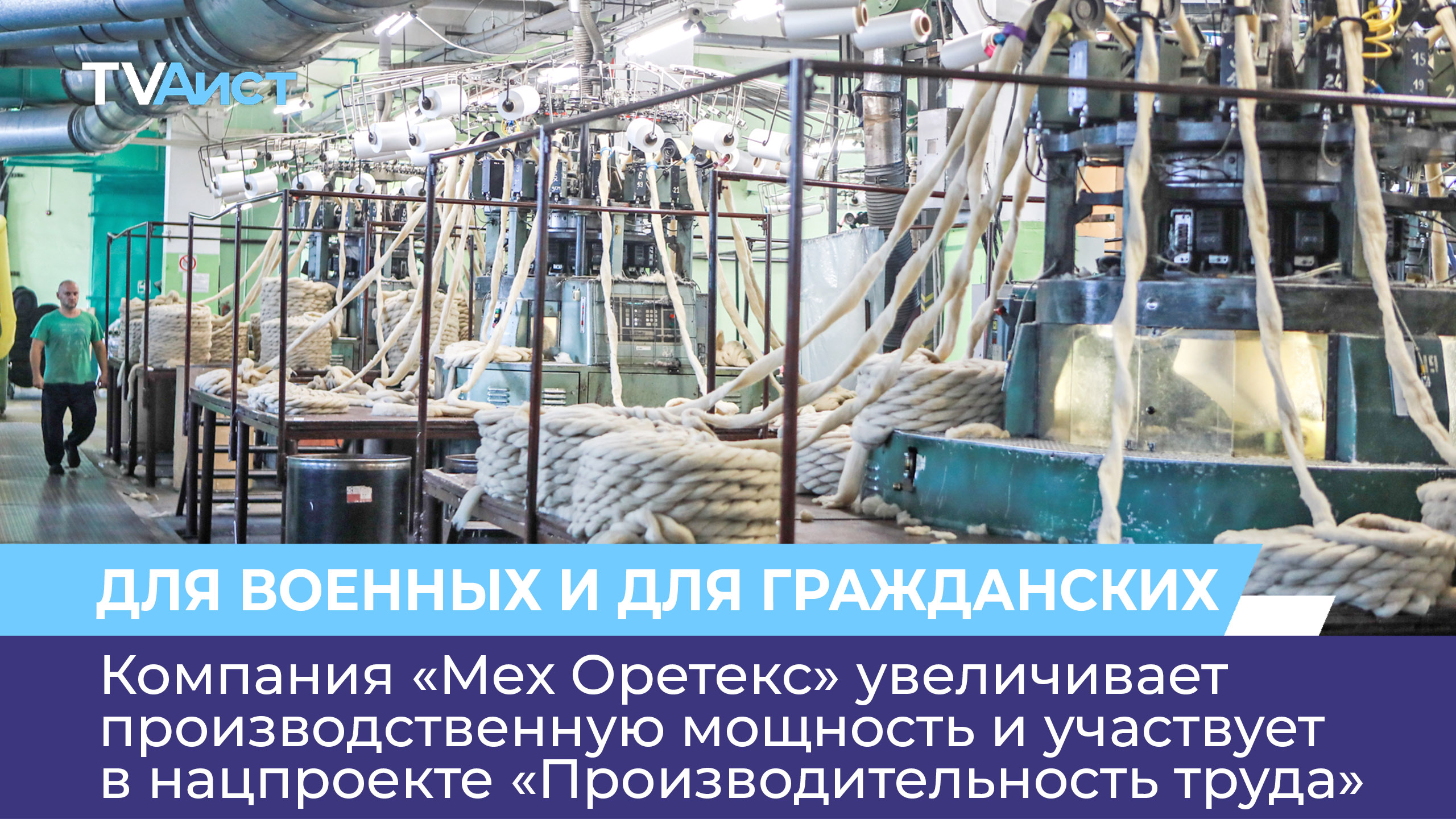 Компания «Мех Оретекс» увеличивает производственную мощность и участвует в нацпроекте