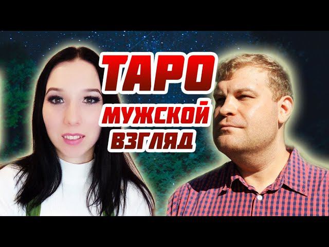 Мужской взгляд на женские запросы к таро | Максим Винокуров