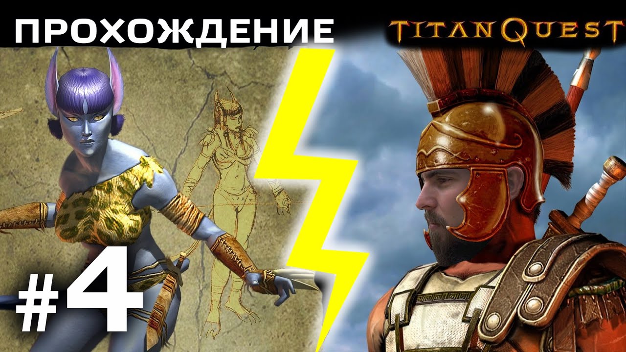 Прохождение Titan Quest  #4 -  Тернистая дорога в Дельфы (дубль два)