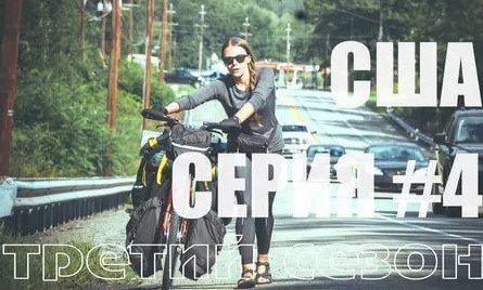 Серия#4. Путешествие по США на Велосипеде. Пенсильвания ))