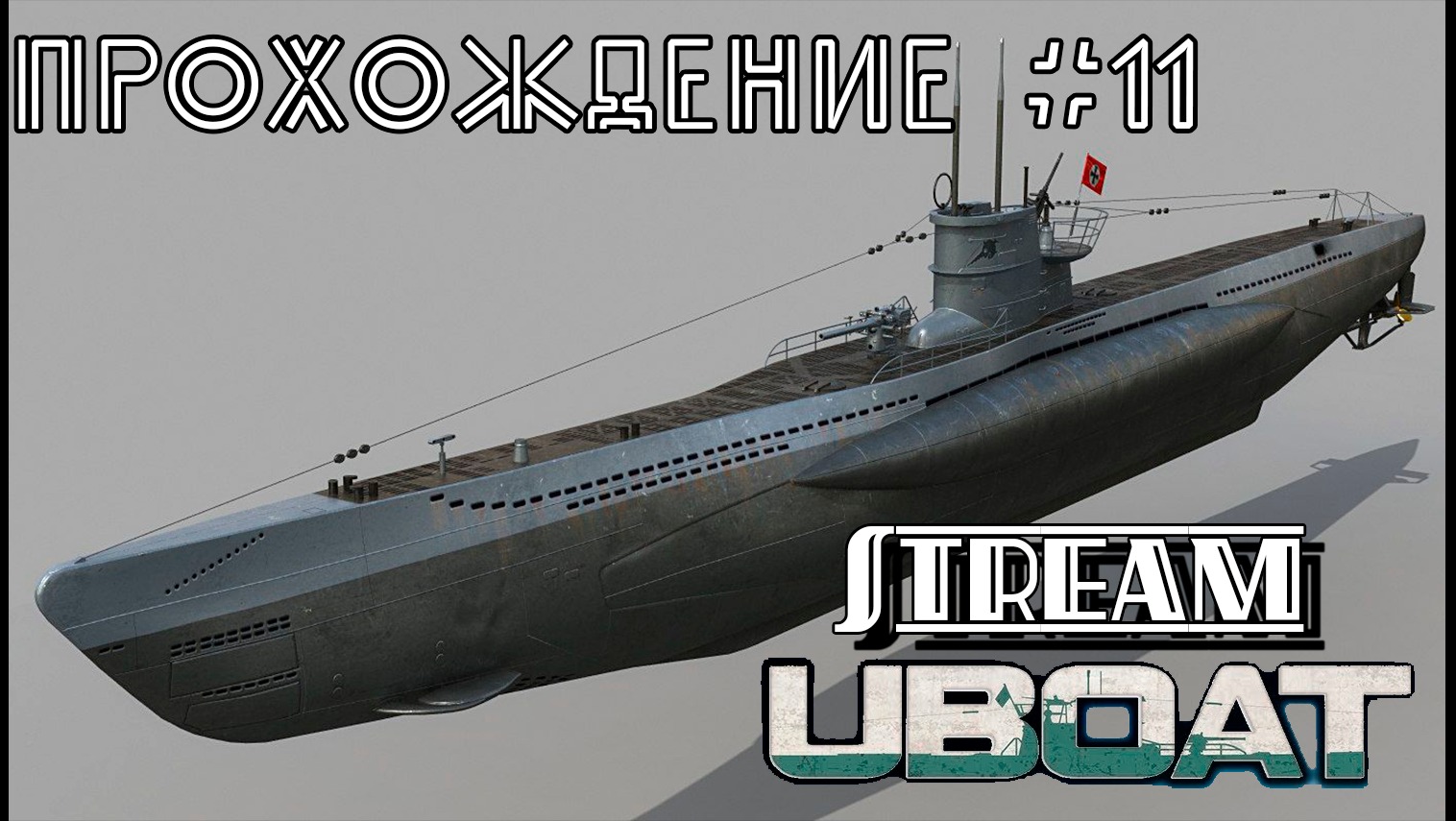 Uboat. Прохождение №11. Пробуем стрим