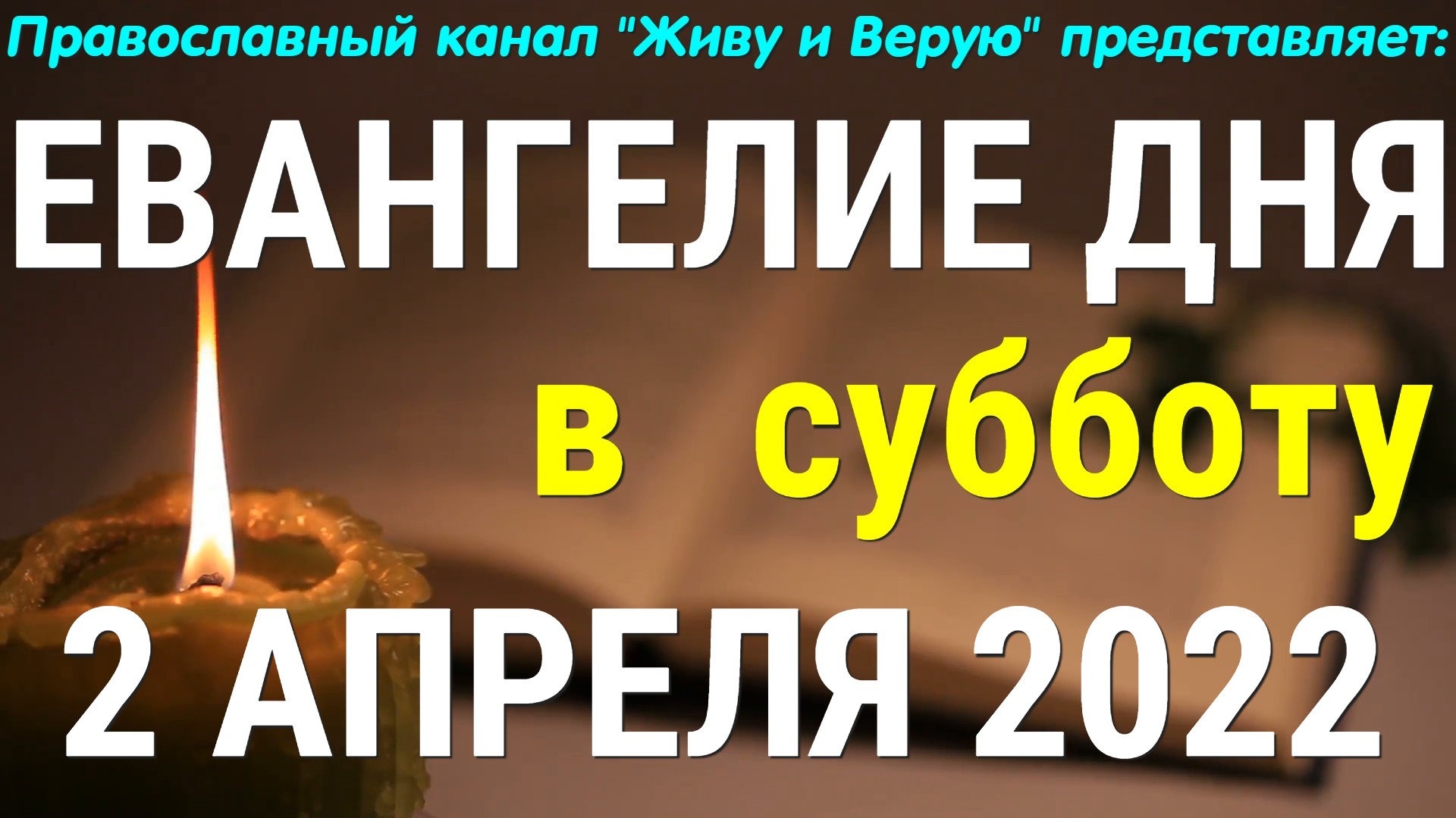 Евангелие дня. 2 апреля 2022. Чтение от Марка.mp4