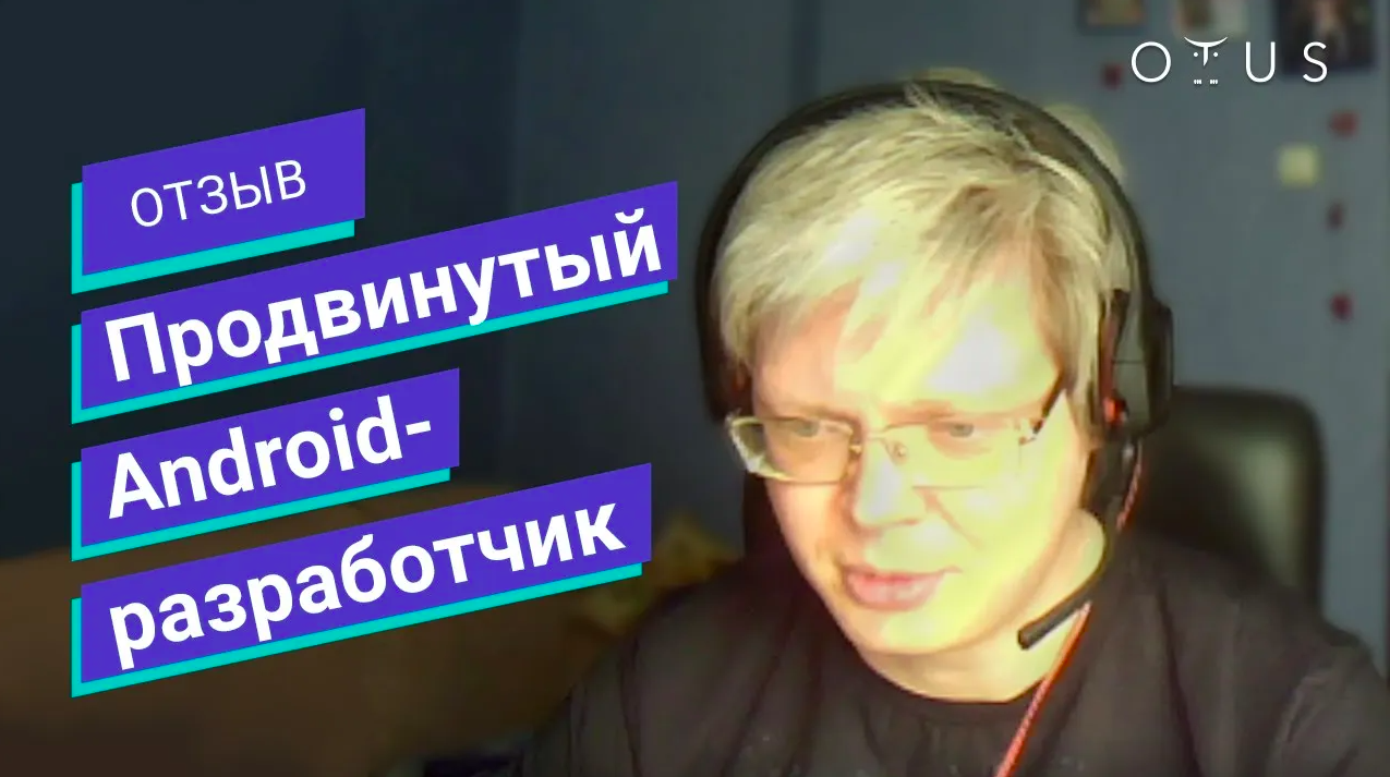 Отзыв о продвинутом курсе «Android Developer. Professional» // OTUS